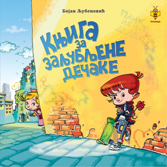 КЊИГА ЗА ЗАЉУБЉЕНЕ ДЕЧАКЕ
