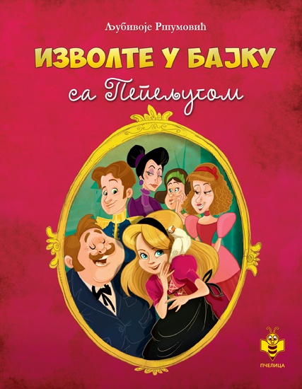 ИЗВОЛТЕ У БАЈКУ са Пепељугом