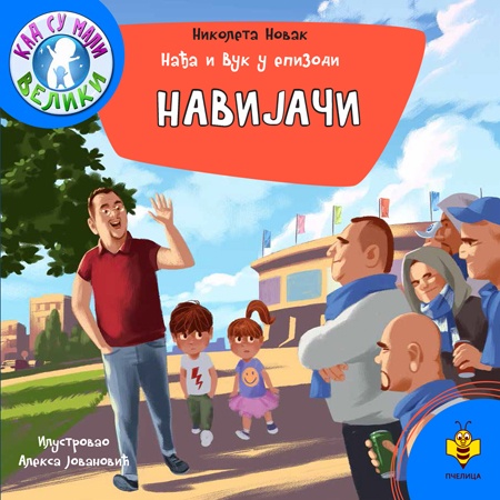 НАЂА И ВУК У ЕПИЗОДИ НАВИЈАЧИ