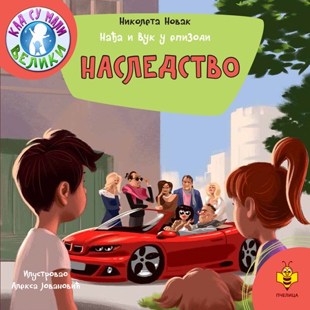 НАЂА И ВУК У ЕПИЗОДИ НАСЛЕДСТВО