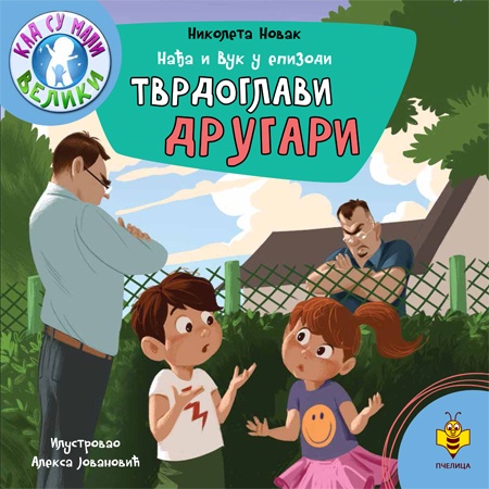 НАЂА И ВУК У ЕПИЗОДИ ТВРДОГЛАВИ ДРУГАРИ