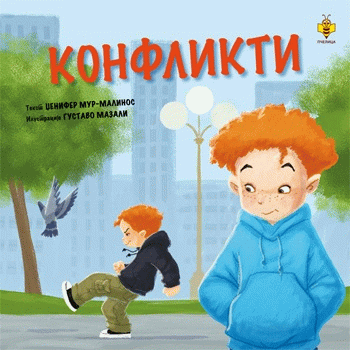 Конфликти