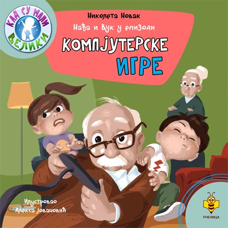 НАЂА И ВУК КОМПЈУТЕРСКЕ ИГРЕ