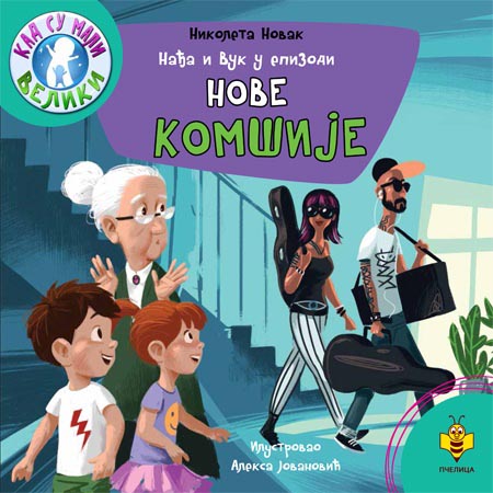 НАЂА И ВУК НОВЕ КОМШИЈЕ