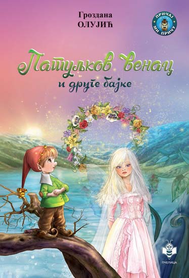 ПАТУЉКОВ ВЕНАЦ И ДРУГЕ БАЈКЕ