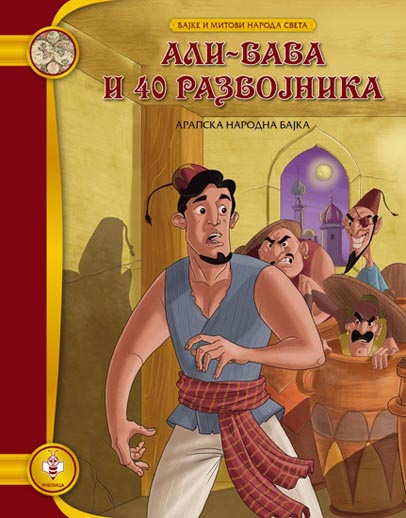АЛИ БАБА И 40 РАЗБОЈНИКА