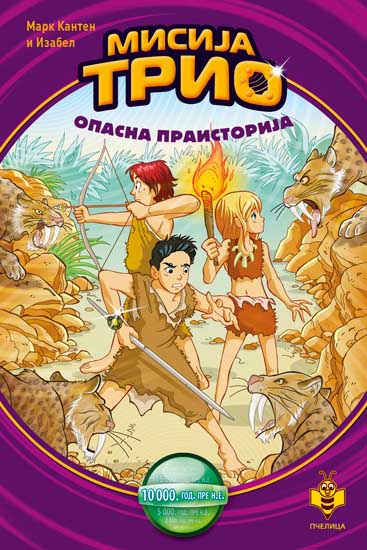 ОПАСНА ПРАИСТОРИЈА