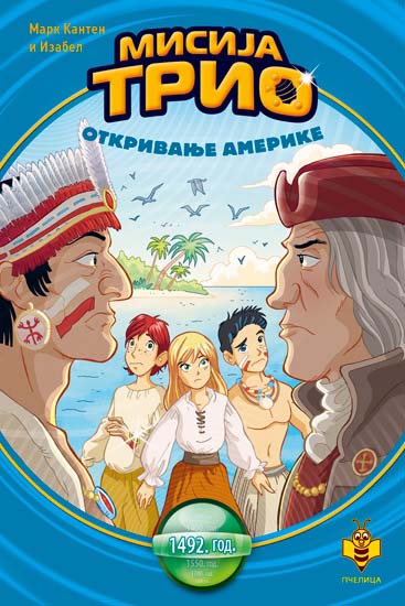 ОТКРИВАЊЕ АМЕРИКЕ