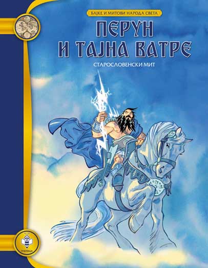 ПЕРУН И ТАЈНА ВАТРЕ