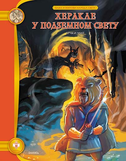 ХЕРАКЛЕ У ПОДЗЕМНОМ СВЕТУ