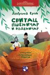 Добрица Ерић: Свитац пшеничар и воденичар