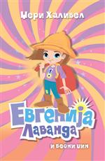 ЕВГЕНИЈА ЛАВАНДА И БЕСНИ ЏИН