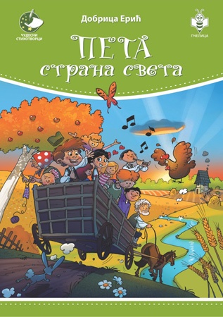 ПЕТА СТРАНА СВЕТА