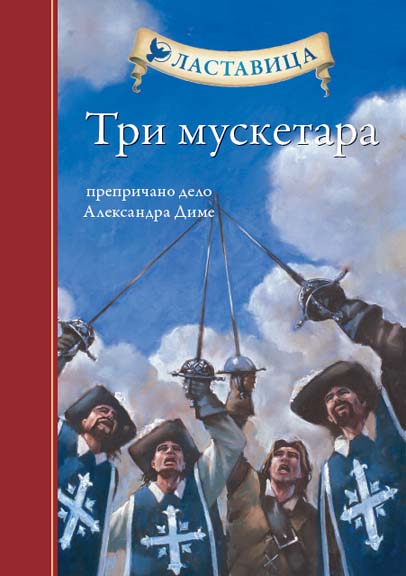 ТРИ МУСКЕТАРА