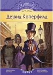 ОДАБРАНИ ИЛУСТРОВАНИ КЛАСИЦИ ДЕЈВИД КОПЕРФИЛД