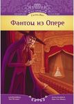 ОДАБРАНИ ИЛУСТРОВАНИ КЛАСИЦИ ФАНТОМ ИЗ ОПЕРЕ