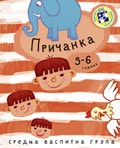 Причанка: 5-6 година: средња васпитна група