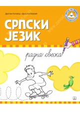 СРПСКИ ЈЕЗИК, радна свеска