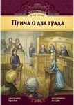 ОДАБРАНИ ИЛУСТРОВАНИ КЛАСИЦИ ПРИЧА О ДВА ГРАДА