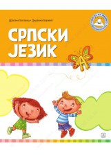 СРПСКИ ЈЕЗИК уџбеник припремни