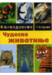 Чудесне животиње