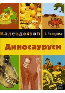 Диносауруси