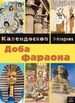 Доба фараона