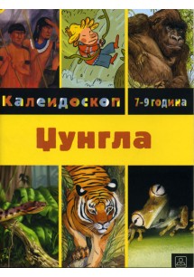 Џунгла