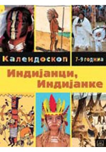 Индијанци, индијанке