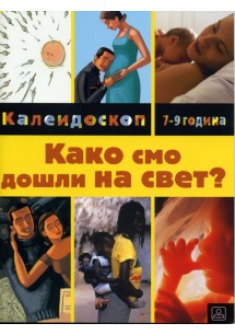 Како смо дошли на свет?