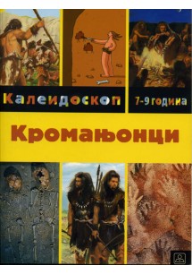 Кромањонци