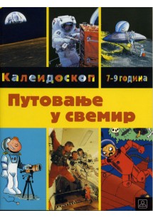 Путовање у свемир