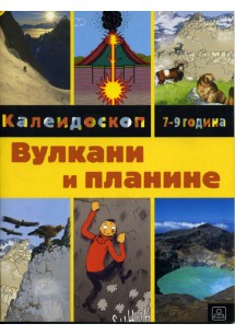 Вулкани и планине