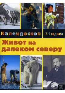 Живот на далеком северу