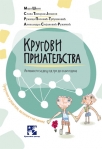 Кругови пријатељства