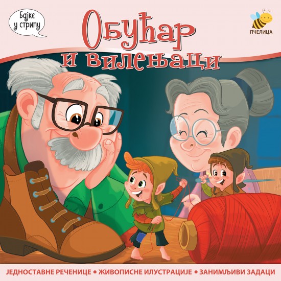 Обућар и вилењаци - бајке у стрипу