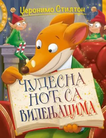 ЏЕРОНИМО СТИЛТОН-ЧУДЕСНА НОЋ СА ВИЛЕЊАЦИМА