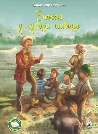 БИОСКОП У КУТИЈИ ШИБИЦА