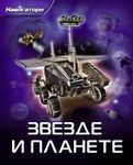 НАВИГАТОРИ: ЗВЕЗДЕ И ПЛАНЕТЕ