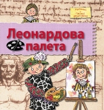 Leonardova paleta
(meki povez)