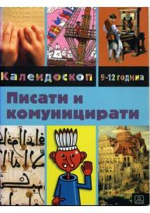 Писати и комуницирати