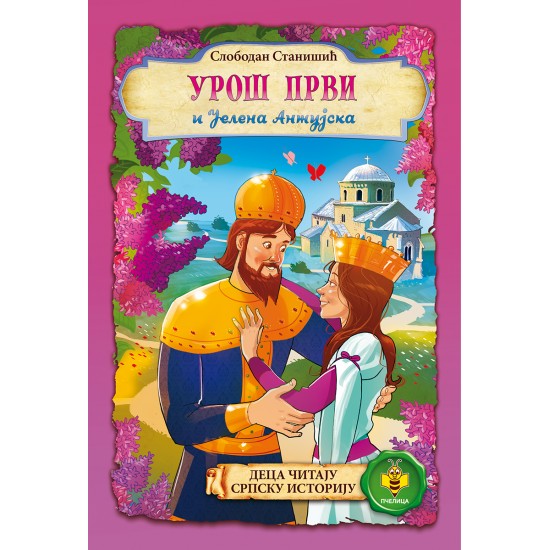 Урош Први и Јелена Анжујска