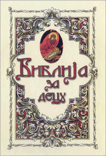 Библија за децу