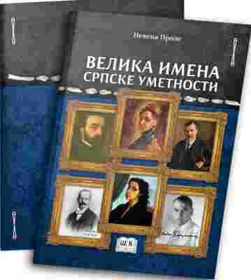 Велика имена српске уметности