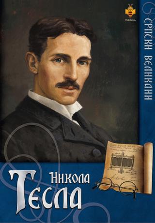 Српски великани - Никола Тесла