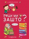 Реци ми зашто?