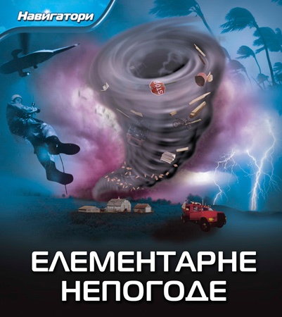 НАВИГАТОРИ: ЕЛЕМЕНТАРНЕ НЕПОГОДЕ