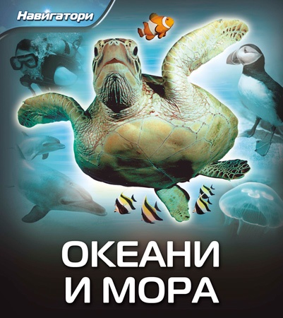 НАВИГАТОРИ: ОКЕАНИ И МОРА
