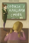 Софија у канџама смора