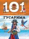 101 чињеница коју треба да знаш о гусарима